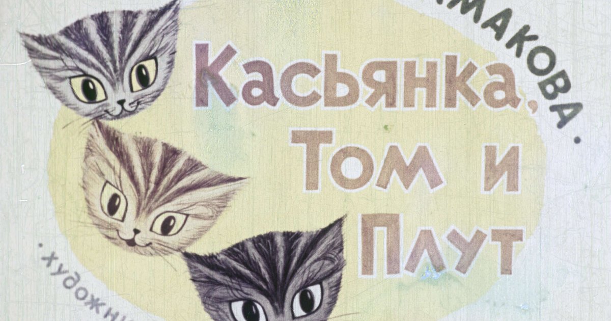 Диафильм Касьянка, Том и Плут - Диафильм онлайн