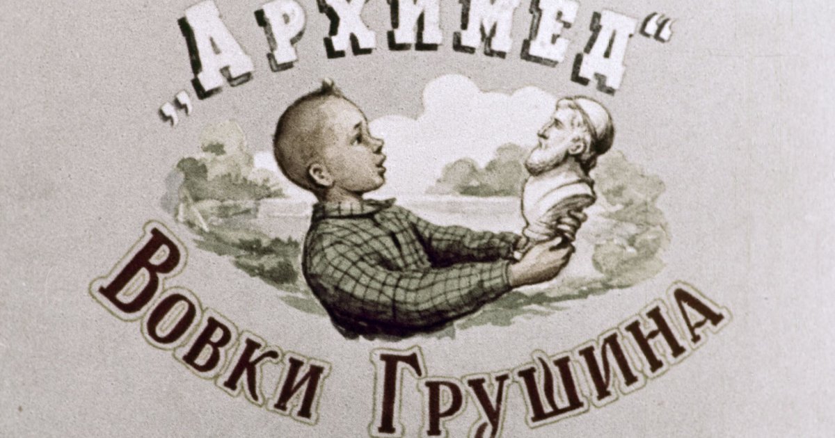Диафильм "Архимед" Вовки Грушина - Диафильм онлайн